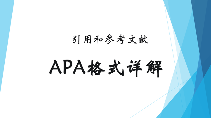 留学的生活怎么能不知道什么是APA呢？